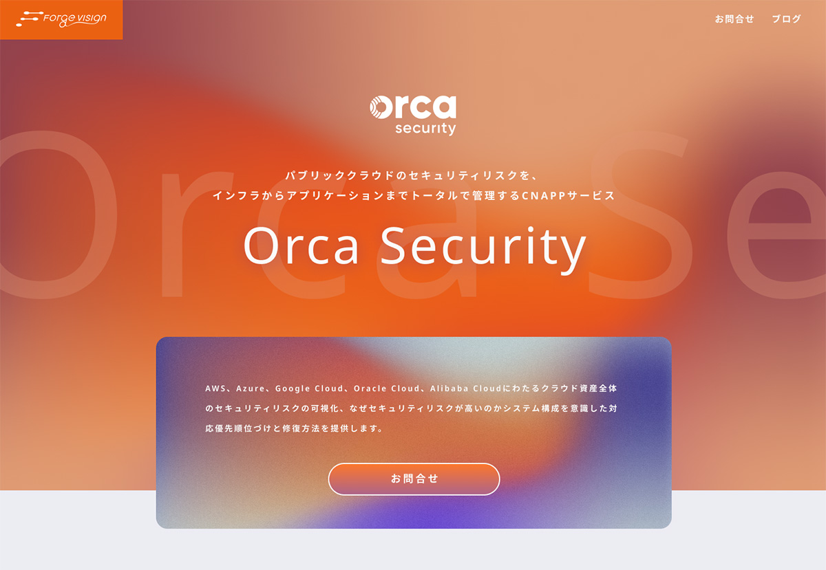 Orca Security | 導入事例を掲載